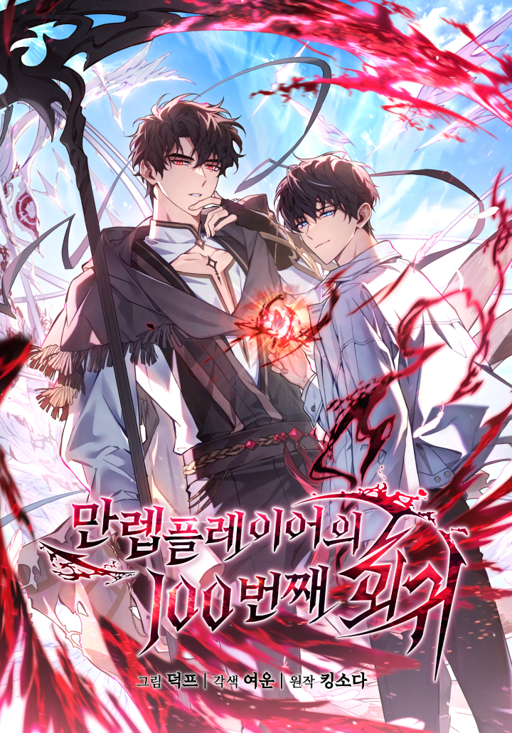 Read The Max-Level Player’s 100th Regression Manhwa: Read Webtoon 18+ - ManhwaGalaxy.com